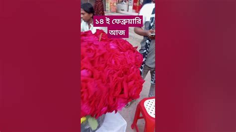 আজ ১৪ই ফেব্রুয়ারি Youtube