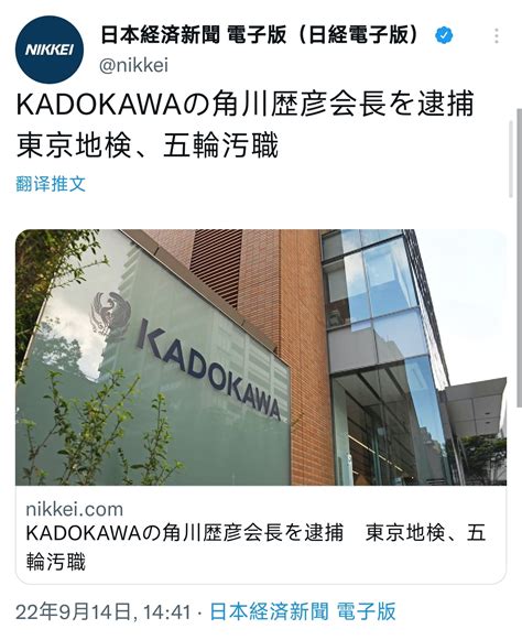 角川出版社会长·角川历彦 因涉嫌向东京奥运会奥组委成员行贿 被逮捕 叽哩叽哩游戏网acg（g站）