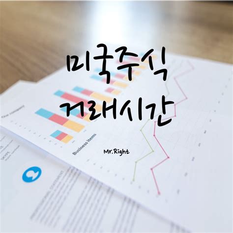 미국주식 거래시간 알아보기feat 서머타임 네이버 블로그