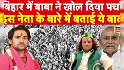 Baba Bageshwar Live बिहार में बाबा ने खोल दिया इस नेता का पर्चा