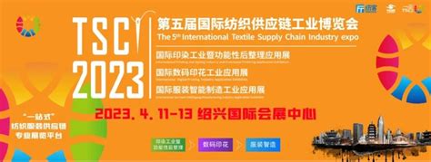 【预登记】tsci 2023第五届国际纺织供应链工业博览会，将于4月11 13日在绍兴国际会展 哔哩哔哩
