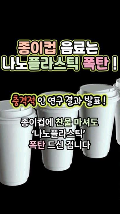 종이컵에 음료 마시면 나노플라스틱 폭탄 Shorts 쇼츠 건강 건강정보 음료 일회용품 종이컵 종이컵전자레인지