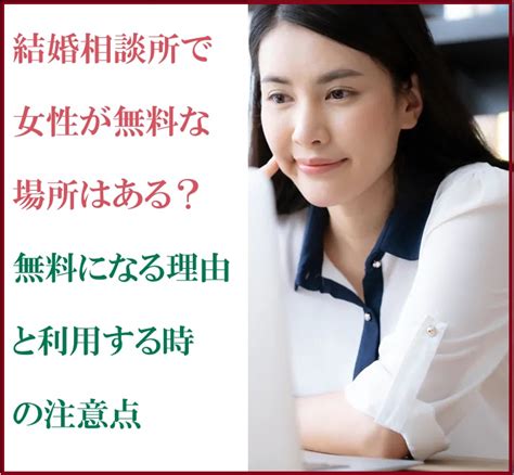 結婚相談所で女性が無料な場所はある？無料になる理由と利用する時の注意点