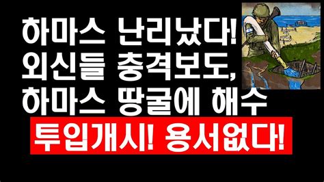 하마스 난리났다 외신들 충격보도 하마스 땅굴에 해수 투입개시 용서없다 Youtube