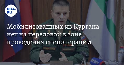Военный комиссар Курганской области мобилизованные курганцы пока не