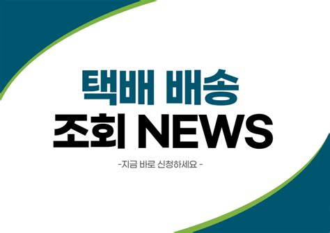 택배 배송 조회 News 크리밍 뉴스