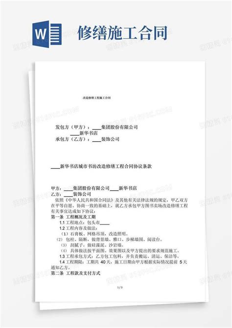 大气版改造修缮工程施工合同word模板免费下载编号z7pajynnr图精灵