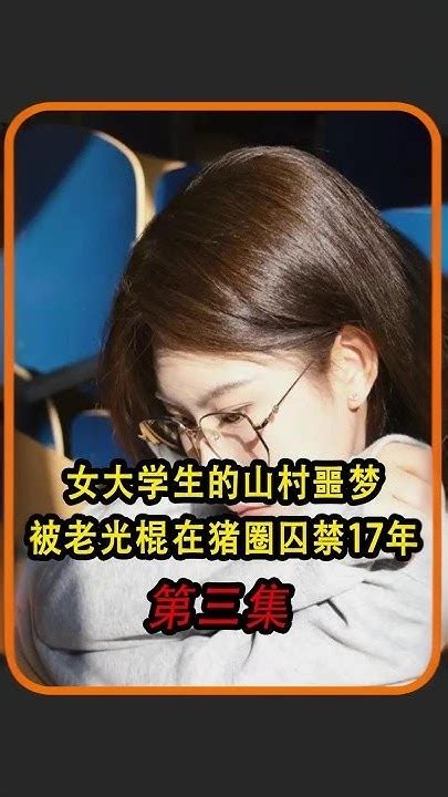 女大学生的山村噩梦，被老光棍在猪圈囚禁17年，女孩父亲不追究 女大学生的山村噩梦，被老光棍在猪圈囚禁17年，女孩父亲不追究 社会百态 万万没想到 大学生 Youtube
