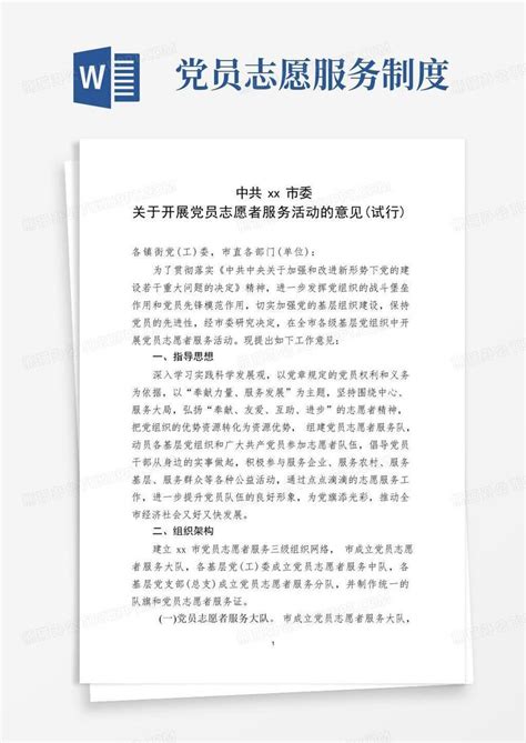 关于开展党员志愿者服务活动的意见 试行 Word模板下载 熊猫办公
