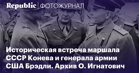 Встреча на Эльбе Кадры исторической встречи маршала СССР Конева и генерала армии США Брэдли