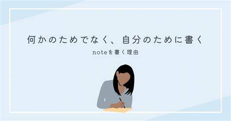 何かのためではなく、自分のために書く｜まゆ