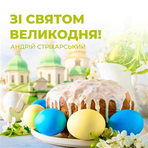 Зі святом Великодня Стріхарський Андрій