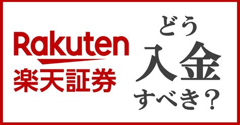 ほったらかし投資の極意 「楽天証券で積立投資したい。お金はどう入金したらいい？」 楽天キャッシュと楽天カードはどっちがお得？デメリットは