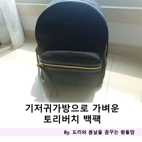 기저귀가방백팩 가벼운 토리버치 페리나일론 멀티로 사용 네이버 블로그