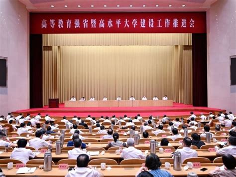 省委省政府召开高等教育强省暨高水平大学建设工作推进会 易炼红讲话 王浩主持