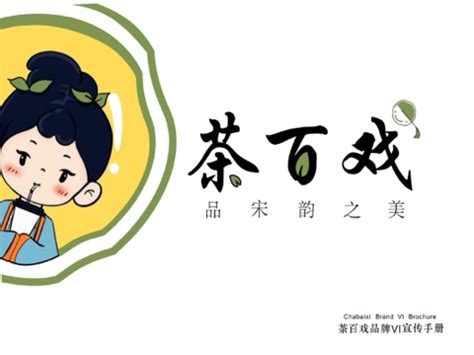 VIS 茶百戏品牌VI手册 小迪叮铃铃 站酷ZCOOL