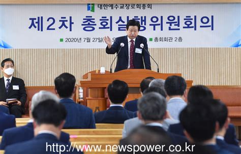 예장합동 총회실행위 제105회 총회 1박2일 단축 개최 결정한국 교회의 나침반 뉴스파워kr