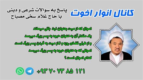 اموال که از میت به ارث باقی میماند تکلیف آن چيست؟حاج غلام سخی مصباح