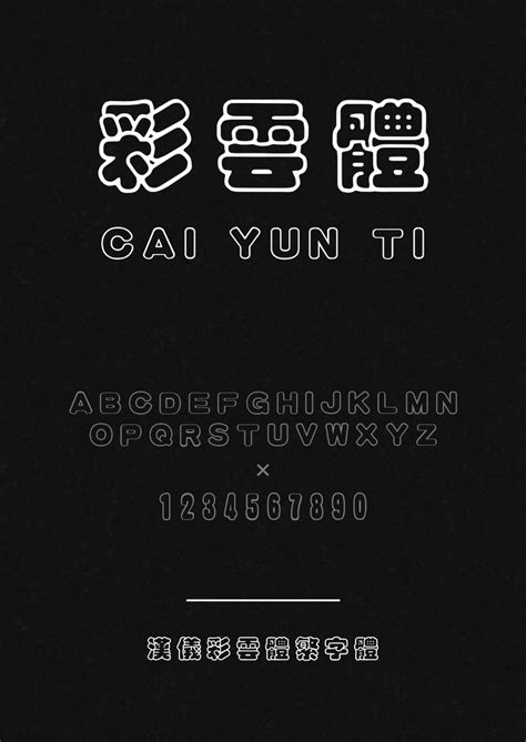 汉仪彩云体繁字体库下载 ttf格式 熊猫办公