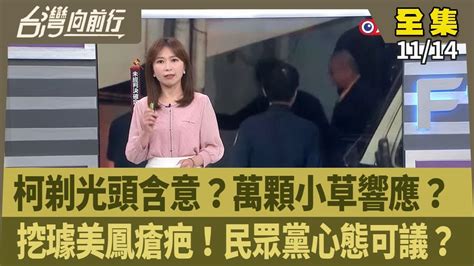 台灣向前行】live直播20241114 木可金庫遭封！柯文哲策略性剃光頭抗議？小草號召剃光頭！幫柯擦藥按摩？黃心緗是心靈秘書