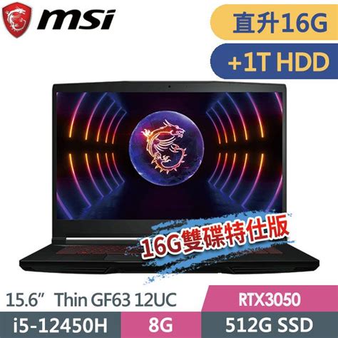 Msi 微星 Gf63 12uc 657tw 156吋 電競筆電 I5 12450h16g512g Ssd1t Hdd