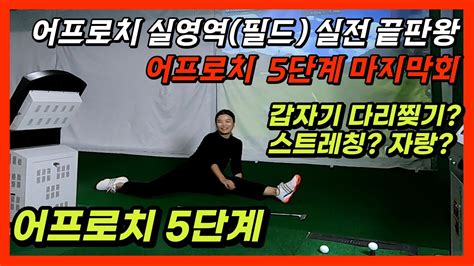 실생활 필드에서 제일 써먹을수 있는 어프로치 5 골프레슨장인실시간레슨 Youtube