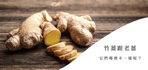 【暖暖小教室】竹薑跟老薑哪裡不一樣？