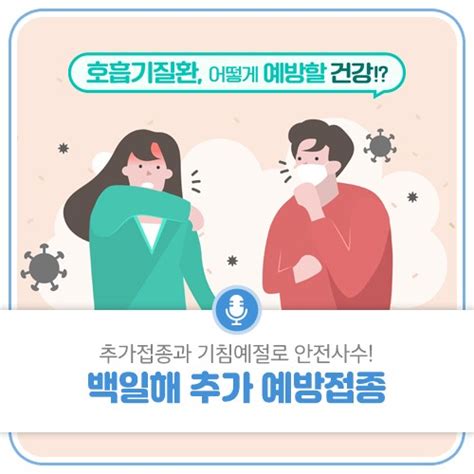 추가접종과 기침예절로 안전사수 백일해 추가 예방접종 서두르세요 광주광역시 웰로