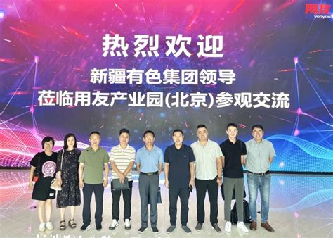 新疆有色集团莅临用友产业园参观交流 审友数治 更多客户选择的审计软件
