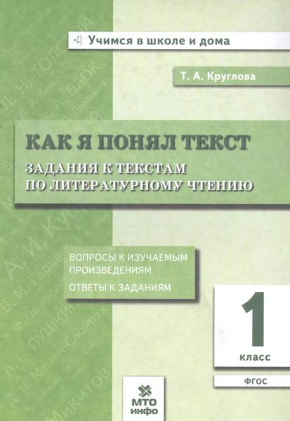 Характеристики Как я понял текст 1 класс Задания к текстам по литературному чтению ФГОС