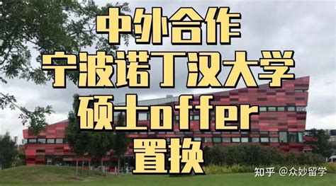 中外合作宁波诺丁汉大学本硕offer置换！！！ 知乎