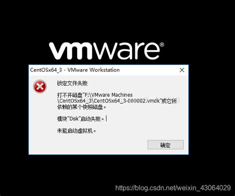 vmware虚拟机提示：另一个程序已锁定文件的一部分，打不开磁盘 模块 disk 启动失败的解决办法 vm虚拟系统另外系统已锁定 csdn博客