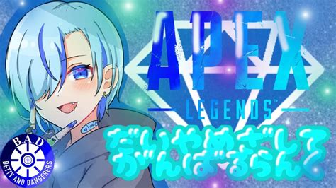 Apex Legends 初のだいやめざしてがんばるらんく💎エペapex女子初見さん大歓迎コメント大歓迎 Youtube