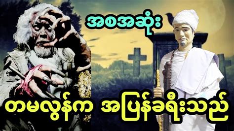 တမလွန်က အပြန်ခရီးသည် အစအဆုံး Youtube
