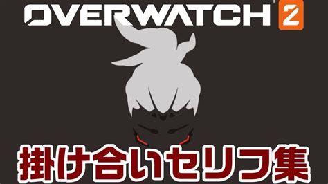 【ow2】ソジョーンの掛け合いセリフ集！キャラ同士の会話まとめ【オーバーウォッチ2】 Youtube