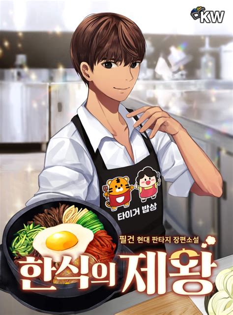 한식의 제왕 완결 웹소설 카카오페이지