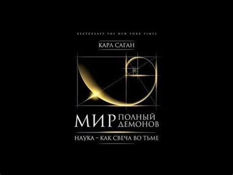 🕯️Мир полный демонов🕯️ Карл Саган - YouTube