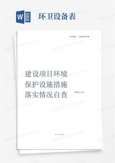 汇总环保生产设施运行记录表Word模板下载 编号ldpewaze 熊猫办公