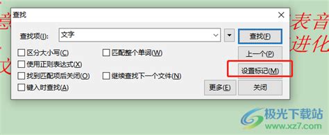 editplus怎么将查找到的内容标注出来 editplus将查找到的内容标注出来的方法 极光下载站