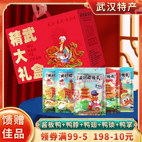 湖北武汉特产小吃武汉黑鸭脖翅锁骨掌熟食礼盒送礼卤味零食大礼包虎窝淘