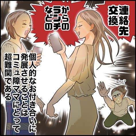 【漫画】その場限りの会話はできるのに 深い付き合いに持ち込めないコミュ障ママの悩みに「確かに難しい」 マグミクス