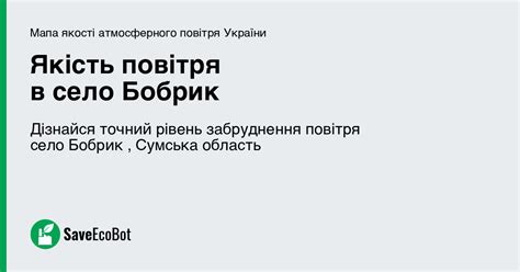 Якість повітря у селі Бобрик Сумська область онлайн карта якості