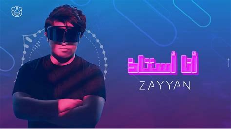 زيان انا أستاذ 2023 Zayyan Ana Ostaz Youtube