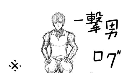 一撃男【腐】 一撃ログ 免路のマンガ 漫画 ジェノサイ 違和感がワンパンチ Pixiv
