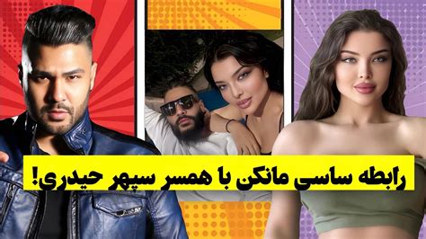 حواشی رابطه ساسی مانکن با همسر سپهر حیدری آرام جوینده Youtube