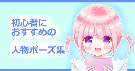 初心者におすすめ！役立つ人物ポーズ集5選 楽しくお絵かき空間