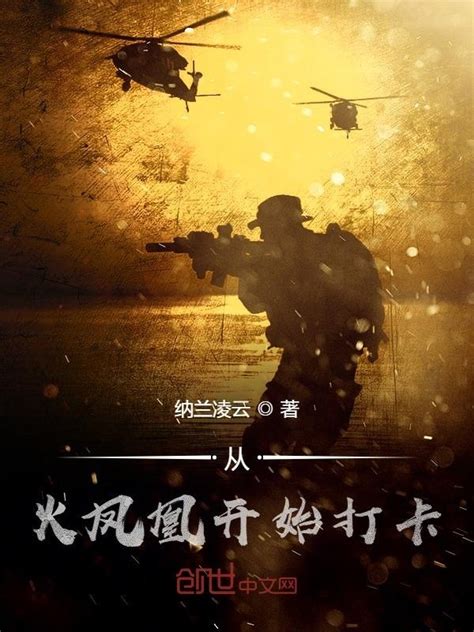 《从火凤凰开始打卡》小说在线阅读 首发起点中文网