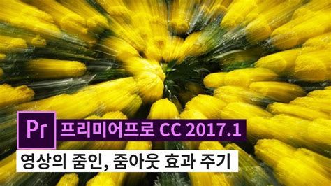 프리미어 프로 Cc 20171 영상에 줌인 줌아웃 효과 주기 주기