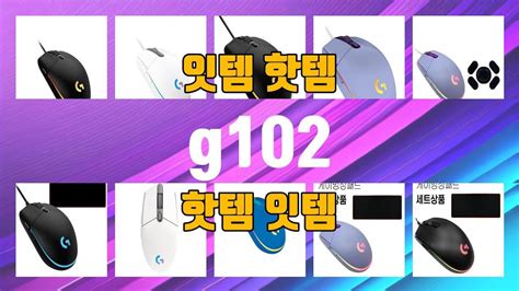g102 TOP10 인기상품 가격정보 후기 - YouTube