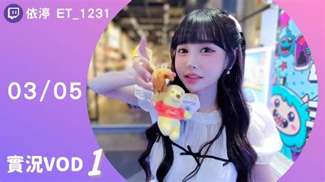 20240305••• 依渟實況vod【逛饒河夜市 ⸝•ᴗ•⸝♡】13 Youtube